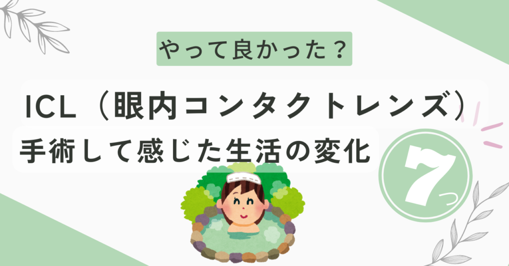 【やって良かった】ICL手術をして感じた生活の変化7つ紹介します！｜体験談 | レイの美容と健康備忘録